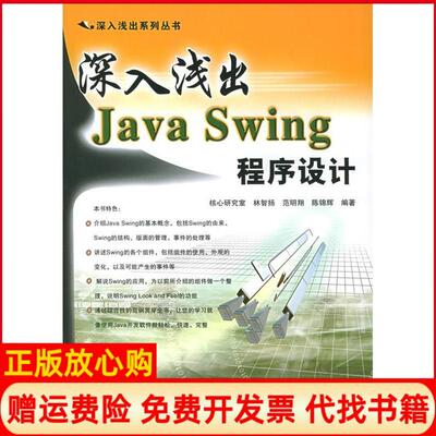 【正版书】深入浅出JavaSwing程序设计深入浅出系列丛书陈锦辉 林智扬范明翔中国铁道出版社9787113064952