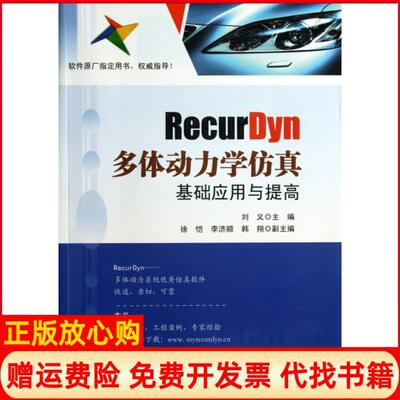【正版书】RecurDyn多体动力学基础应用与提高刘义电子工业9787121214509