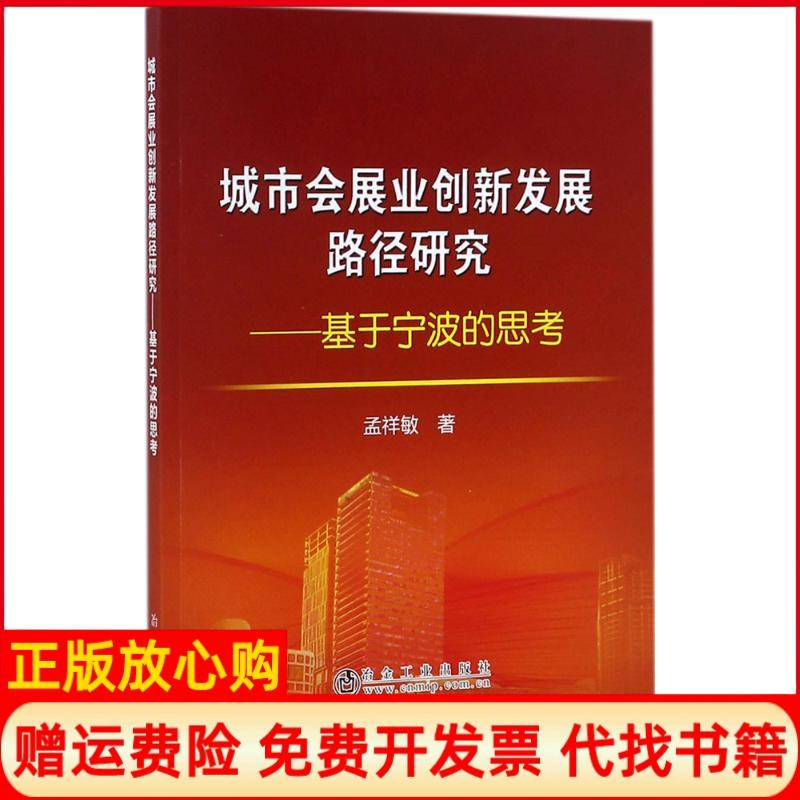 正版书】城市会展业创新发展路径研究孟祥敏著冶金工业出版社9787502475550