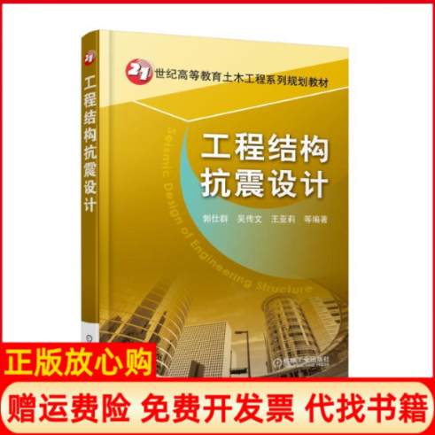 正版书】工程结构抗震设计郭仕群吴传文王亚莉著机械工业出版社9787111585695