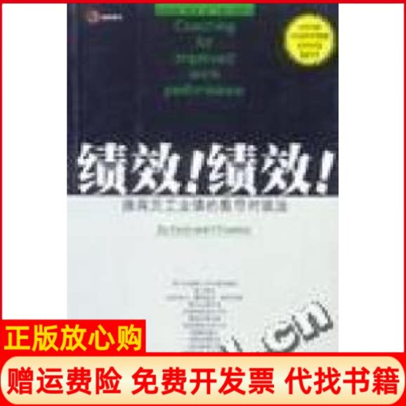 正版书】绩效绩效提高员工业绩的教导对谈法美费迪南佛尼斯丁惠民中国财政经济出版社9787500554394