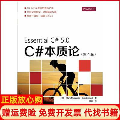 【正版书】C本质论美Mark著Michaelis著Eric著Lippert著周靖译人民邮电出版社9787115336750