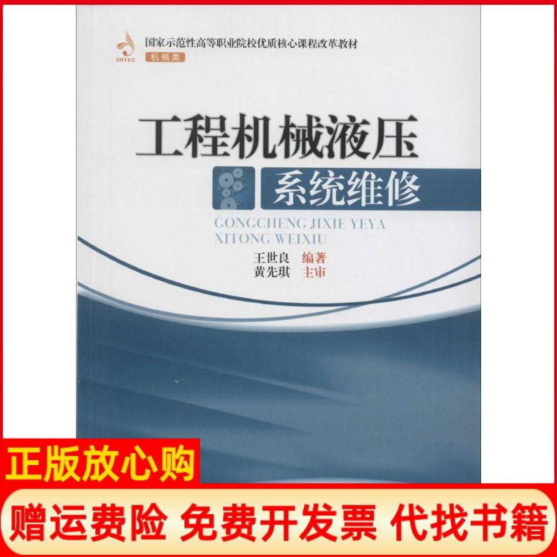 正版书】工程机械液压系统维修王世良编作电子科技大学出版社9787564714413