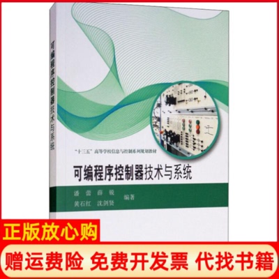 【正版书】可编程序控制器技术与系统潘蕾东南大学出版社出版社9787564175993