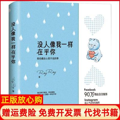 【正版书】没人像我一样在乎你RingRing著著作九州出版社9787510839726