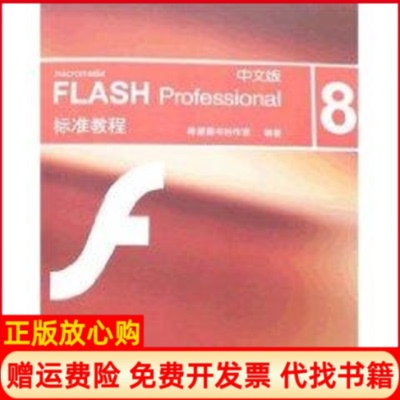 正版书】MACROMEDIA中文版FALSHPROFESSIONAL8标准教程1CD希望图书创作室著兵器工业出版社9787801728227