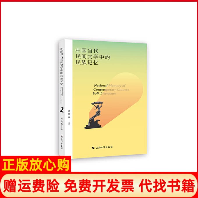 正版书】中国当代民间文学中的民族记忆黄景春上海大学出版社9787567137974