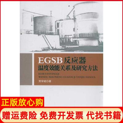 【正版书】EGSB反应器温度效关系研究方法贾学斌著著作黑龙江大学出版社9787811293623