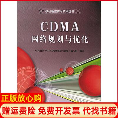 【正版书】CDMA网络规划与优化中兴通信CDMA网络规划与优化编写组电子工业出版社9787121008641