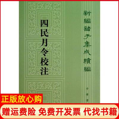 正版书】四民月令校注新编诸子集成续编汉崔寔撰石声汉校注中华书局9787101092752