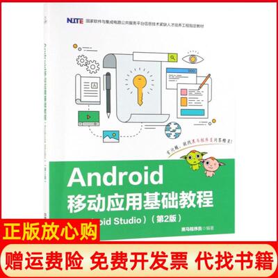 【正版现货】Android移动应用基础教程AndroidStudio第2版软件与集成电路公共服务平台信息技黑马程序员中国铁道9787113252502