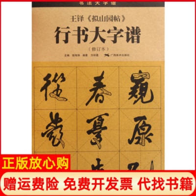 【正版书】王铎拟山园帖行书大字谱方祥勇广西美术出版社9787549402359