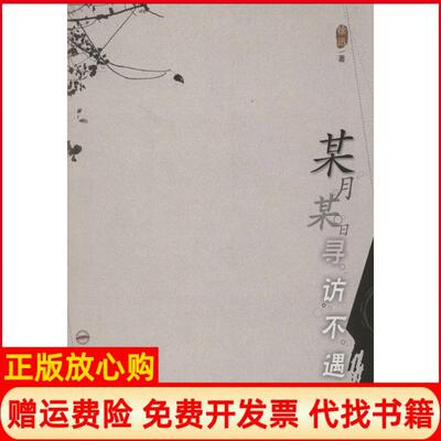 【正版书】某月某日寻访不遇徐迅合肥工业大学出版社9787565007156