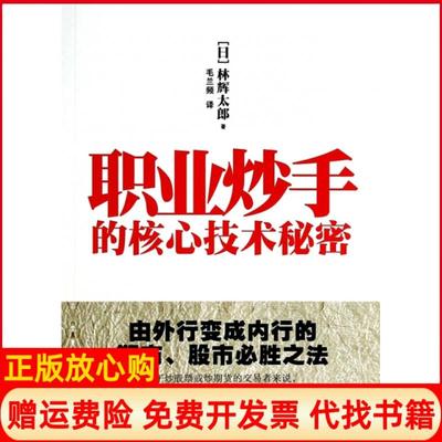 【正版书】职业炒手的核心技术秘密日林辉太郎著毛兰频译地震出版社9787502843601