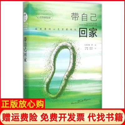 【正版书】带自己回家让疲惫的心灵重获新生亨利戴维梭罗江苏凤凰文艺出版社有限公司9787539987484