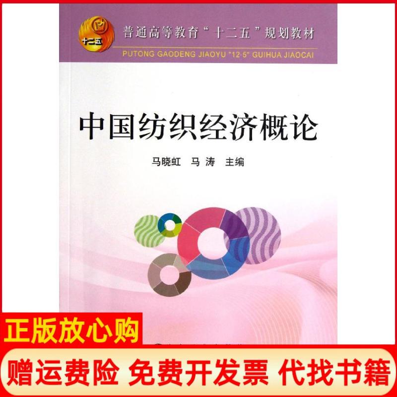 正版书】中国纺织经济概论马晓虹冶金工业出版社9787502463366