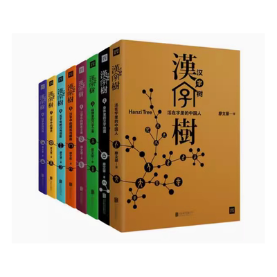 彩色汉字树全集共8册廖文豪