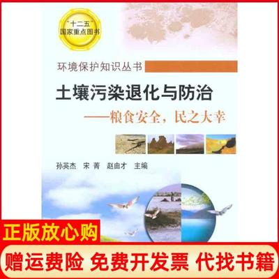 【正版书】环境保护知识丛书土壤污染退化与防治粮食安全民之大幸孙英杰 冶金工业出版社9787502457198