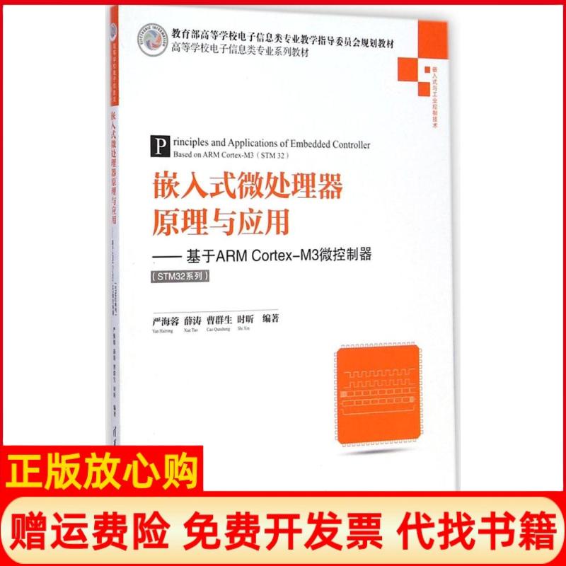 正版书】嵌入式微处理器原理与应用严海蓉等清华大学出版社9787302383789