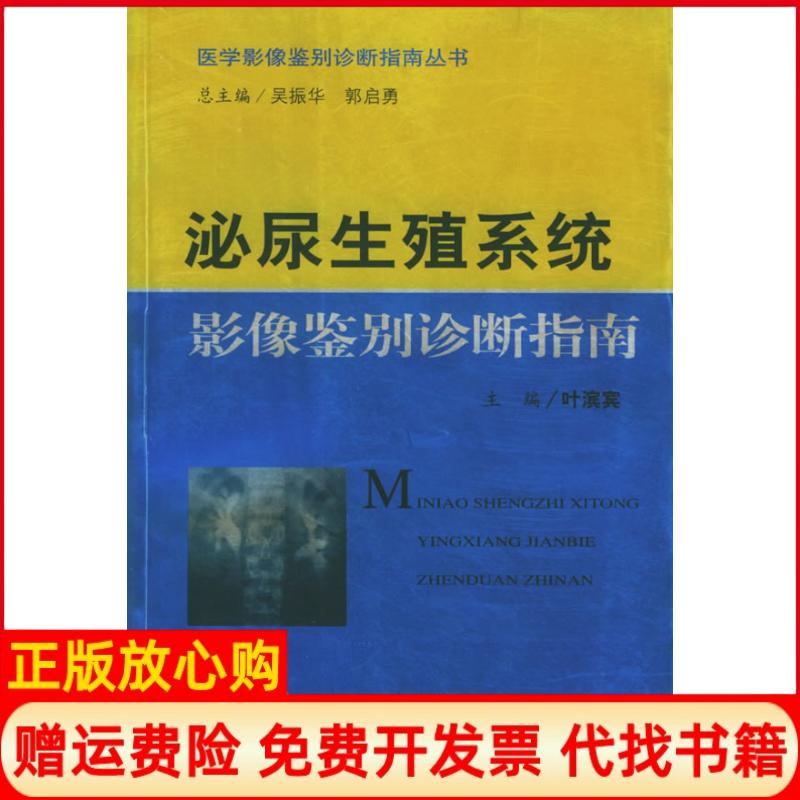 正版书】泌尿生殖系统影像鉴别诊断指南医学影像鉴别诊断指南丛书叶滨宾人民军医出版社9787801941183