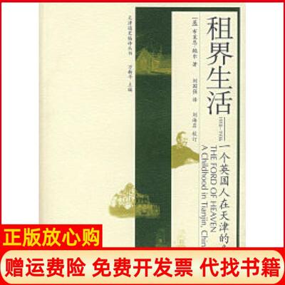 正版书】租界生活一个英国人在天津的童年英鲍尔PowerB刘国强天津人民出版社9787201053622