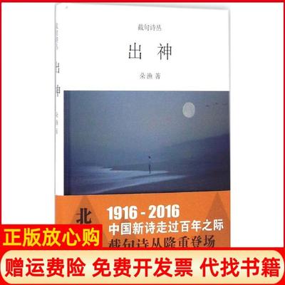 【正版书】出神朵渔山社9787546155418