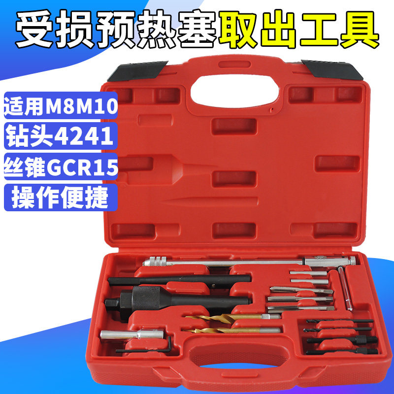电热塞预热塞M8 M10螺纹修复 受损预热塞拆卸修复工具组套 汽保