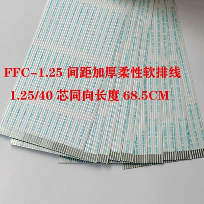 FFC-1.25mm间距40芯加厚长度68.5CM同向柔性软排线连接线