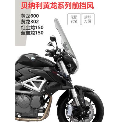 适用于Benelli黄龙600 302S 250红龙150小训龙150加高前风挡玻璃