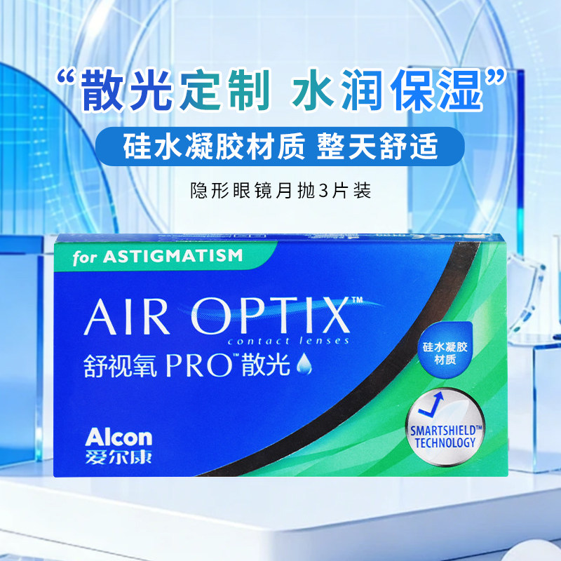 爱尔康舒适氧隐形眼镜月抛3片装定制近视硅水凝胶镜片正品