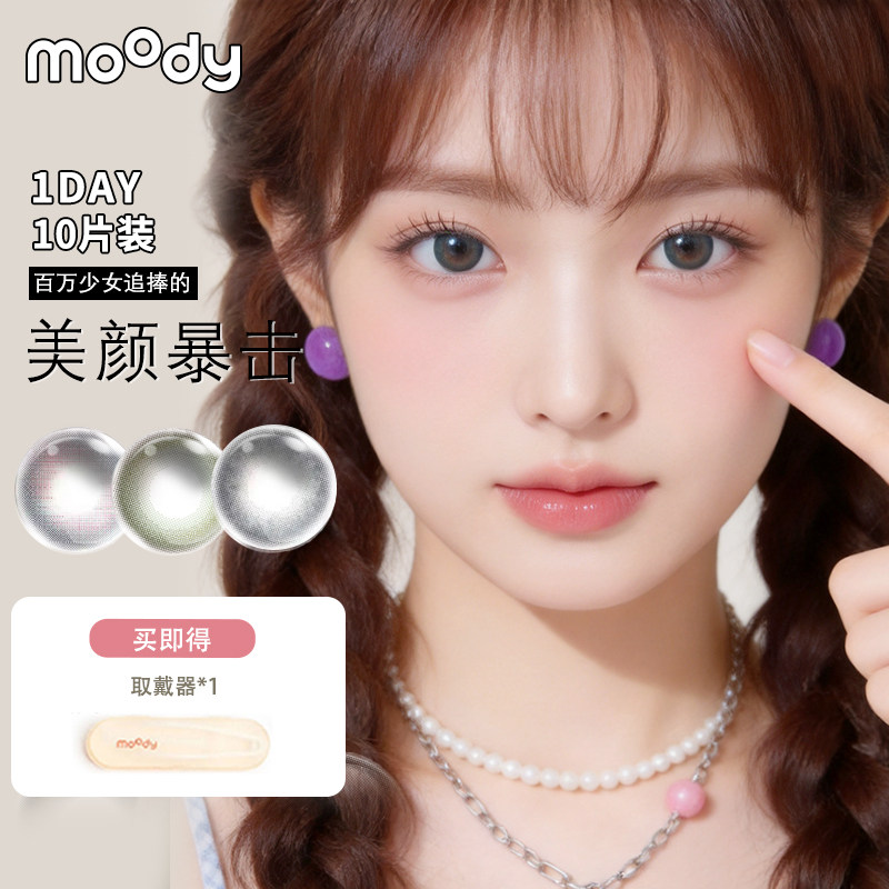【清仓10片】MOODY日抛美瞳大小直径彩色隐形眼镜太妃拿铁正品