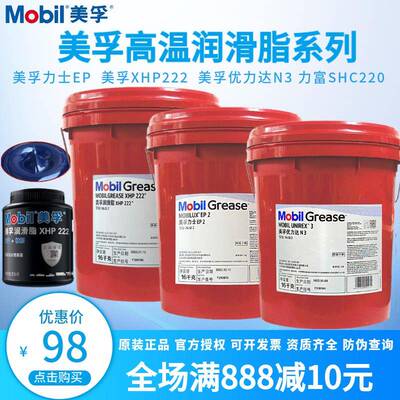 美孚润滑脂力士EP2锂基脂XHP222优力达N3高温高速轴承黄油SHC220