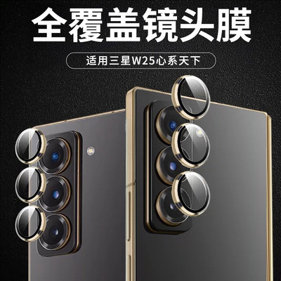适用三星w25手机镜头膜心