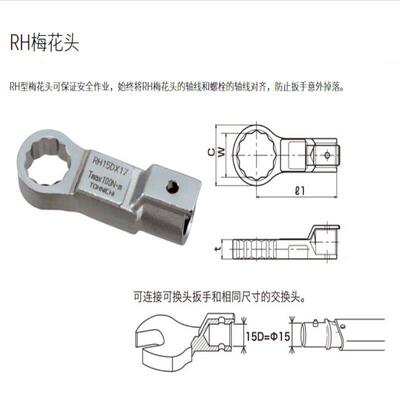 东日扭力扳手头RH8DX6扭力扳手梅花头东日扳手头tohnichi