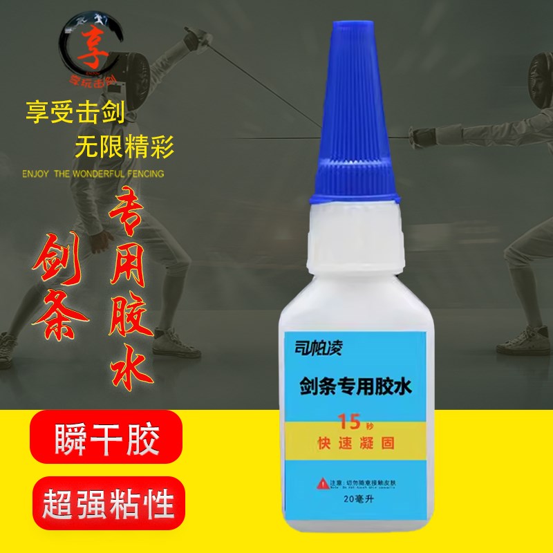 击剑电动剑d剑条导线胶水花剑重剑布线瞬干胶水高强粘合度剑条胶