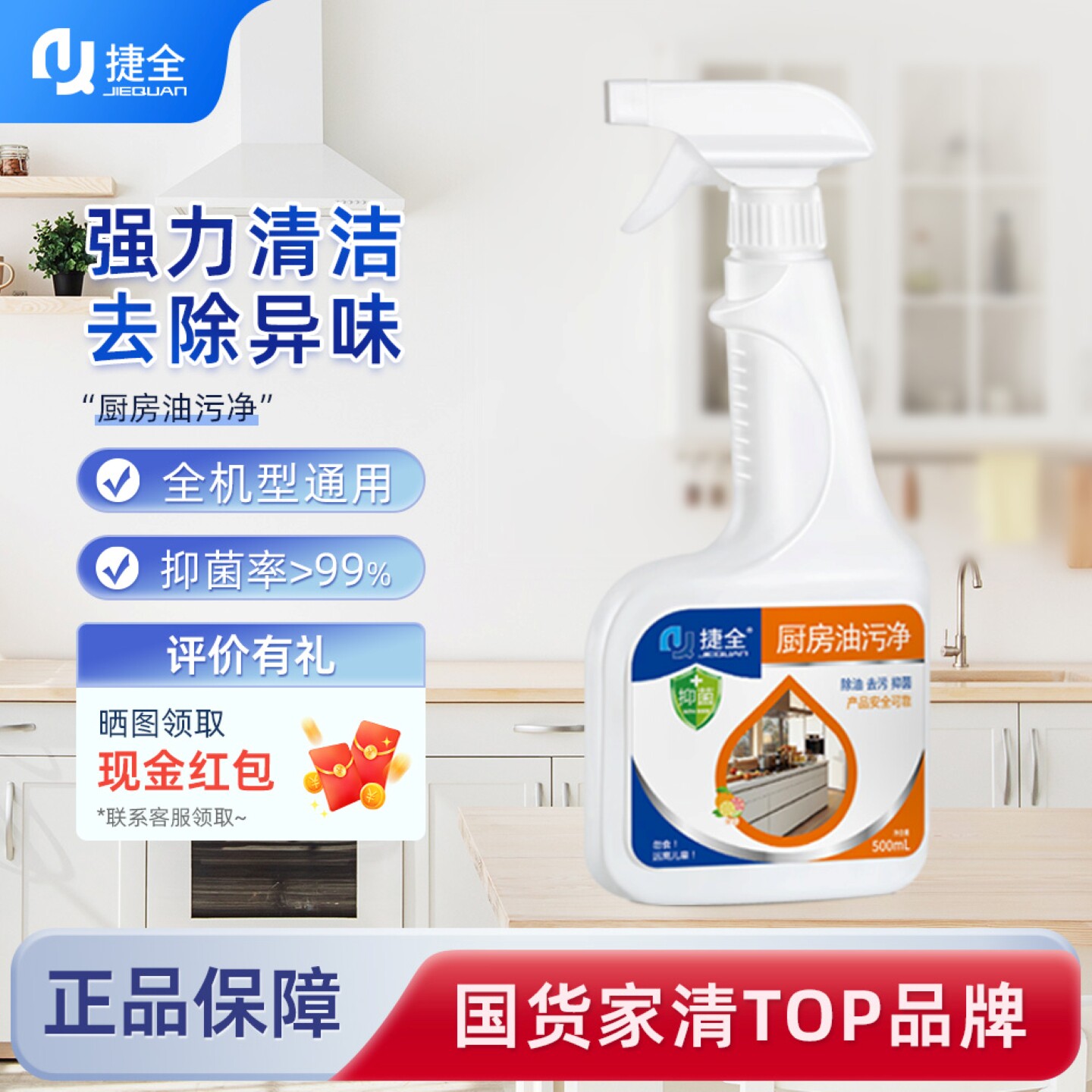 捷全厨房油污净油烟机清洁剂多功能家用去油污神器强力除重油污垢