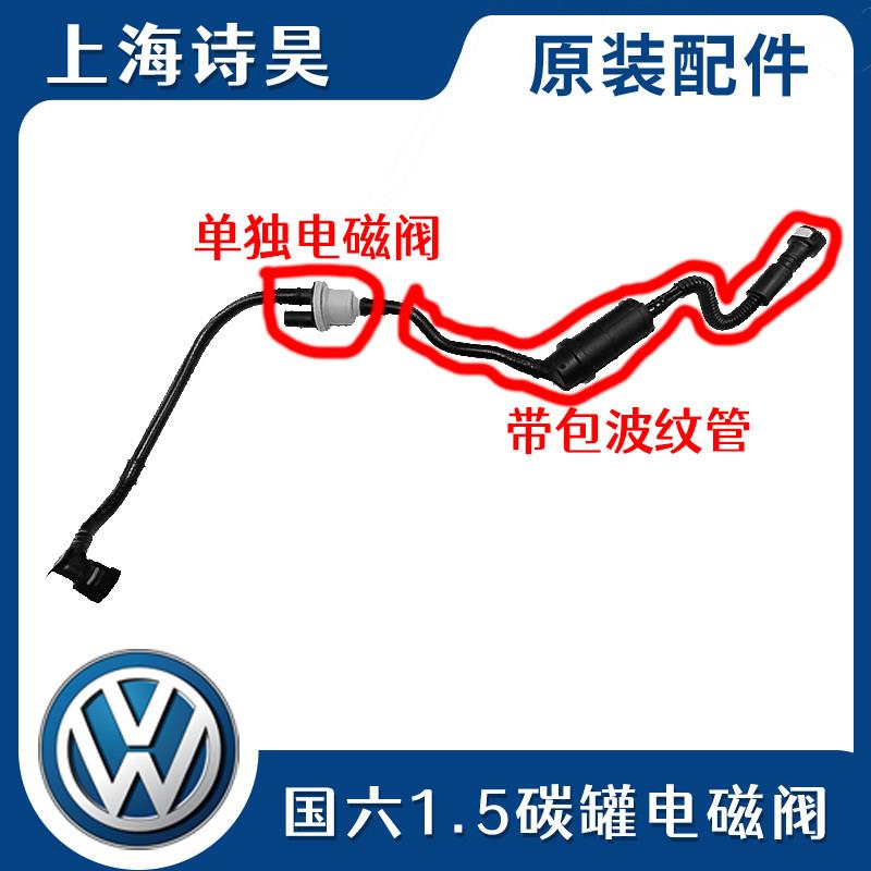 新桑塔纳捷达VA3昕锐朗逸宝来1.5碳罐电磁阀波纹管连接废气管国六