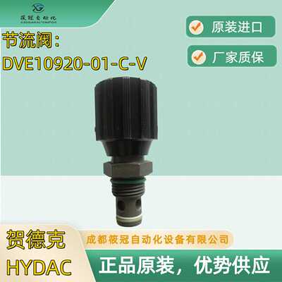 原装贺德克DVE10q920-01-CDVE08920-01-C-VDVE12920单向节流阀