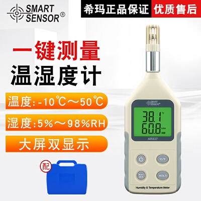 希玛AR837温湿度计温度湿度检测室内外温湿度仪（SMARTSENSOR）
