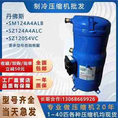 议价-全新制冷空调冷库冰箱冰F柜压缩机SM124A4ALB适用丹佛斯SZ