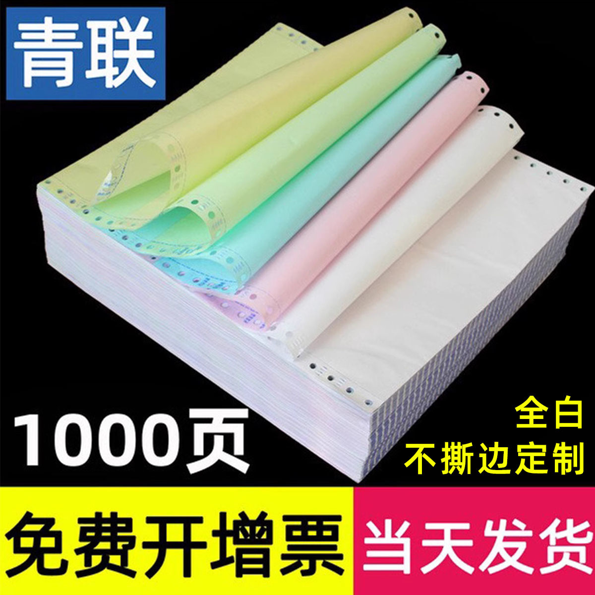 【1000页】青联电脑打印纸三联二等分全白不240*140撕边彩色a