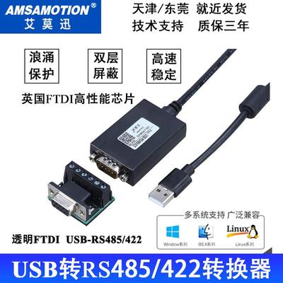 艾莫迅USB转RS485/RS422转换线电缆USB转485转换通讯线FTDI芯片