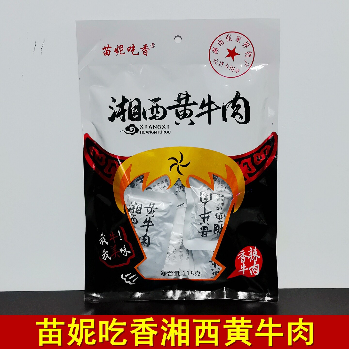 苗妮吃香湘西黄牛肉118克湖南张家界特产香辣牛肉干即食零食小吃