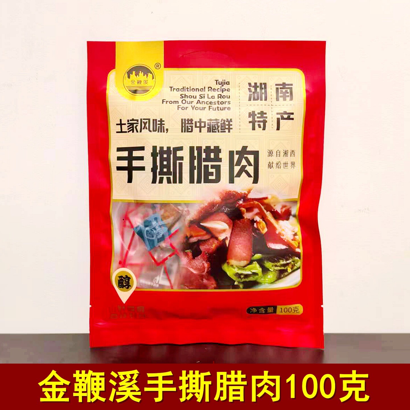 金鞭溪手撕腊肉100克湖南张家界特产湘西腊肉即食腊肉零食小吃