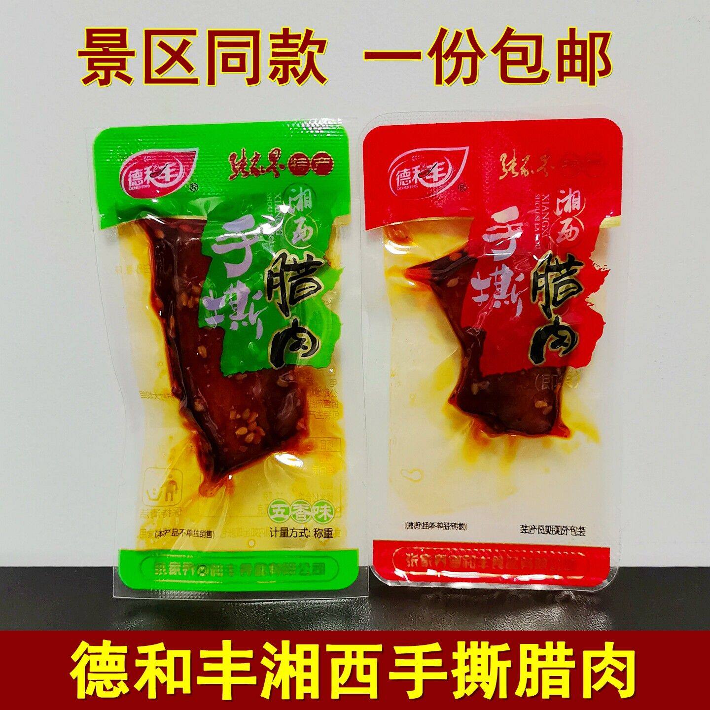 德和丰手撕腊肉湖南张家界特产湘西手撕腊肉土家腊肉即食腊肉零食