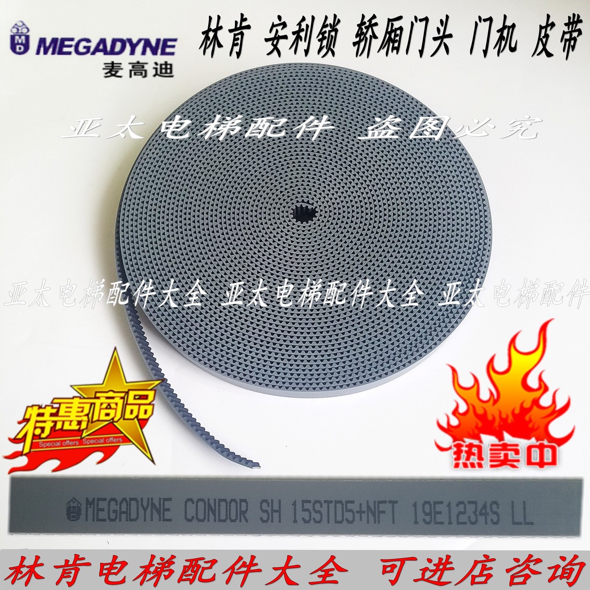 林肯电梯配件 安利索 林肯电梯 门头 门机 皮带 15STD5+NFT促销 商品图