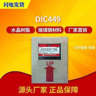 【DIC】 449水晶树脂 高透明度 低粘稠性  工艺品树脂 一手货源