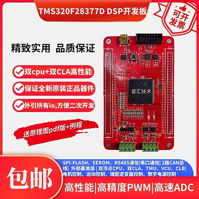 TMS320F28377D双核 DSP开发板核心板逆变控制电机控制强过F28335