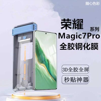 月迪适用荣耀magic7pro钢化膜3D热弯全胶超声波秒解锁magic6pro全