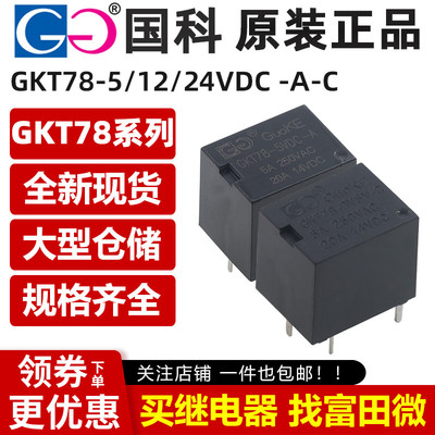原装国科继电器 GKT78-5VDC/12VDC/24VDC-A-C 4/5脚20A 0.36W SRA